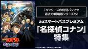 「名探偵コナン 黒鉄の魚影」封切りを記念した特集がスマプレで公開