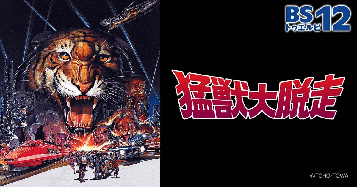 1000頭の猛獣が大都会で殺戮と破壊の限りを尽くす、「猛獣大脱走」BS12で放送 - 映画ナタリー