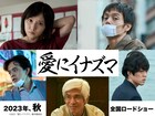 松岡茉優と窪田正孝のW主演作「愛にイナズマ」今秋公開、監督・脚本は石井裕也
