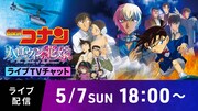 「名探偵コナン ハロウィンの花嫁」HuluライブTVチャットが実施