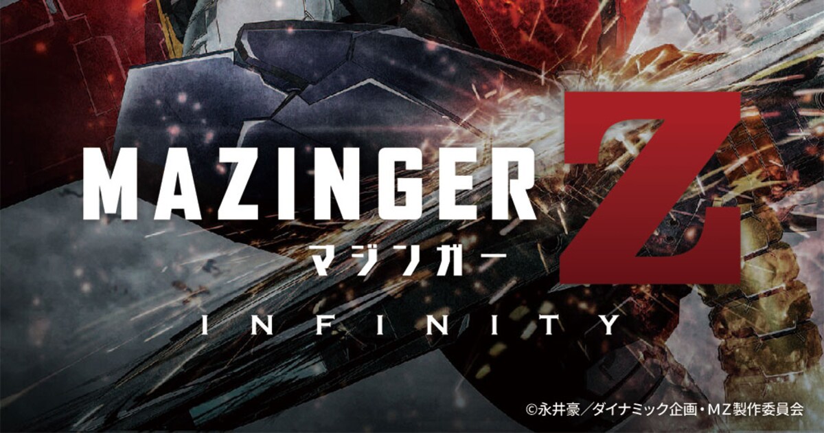 「劇場版 マジンガーZ 」BS12で放送、森久保祥太郎・茅野愛衣ら出演 - 映画ナタリー