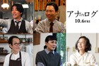 「アナログ」に桐谷健太、浜野謙太、板谷由夏、高橋惠子、リリー・フランキー出演