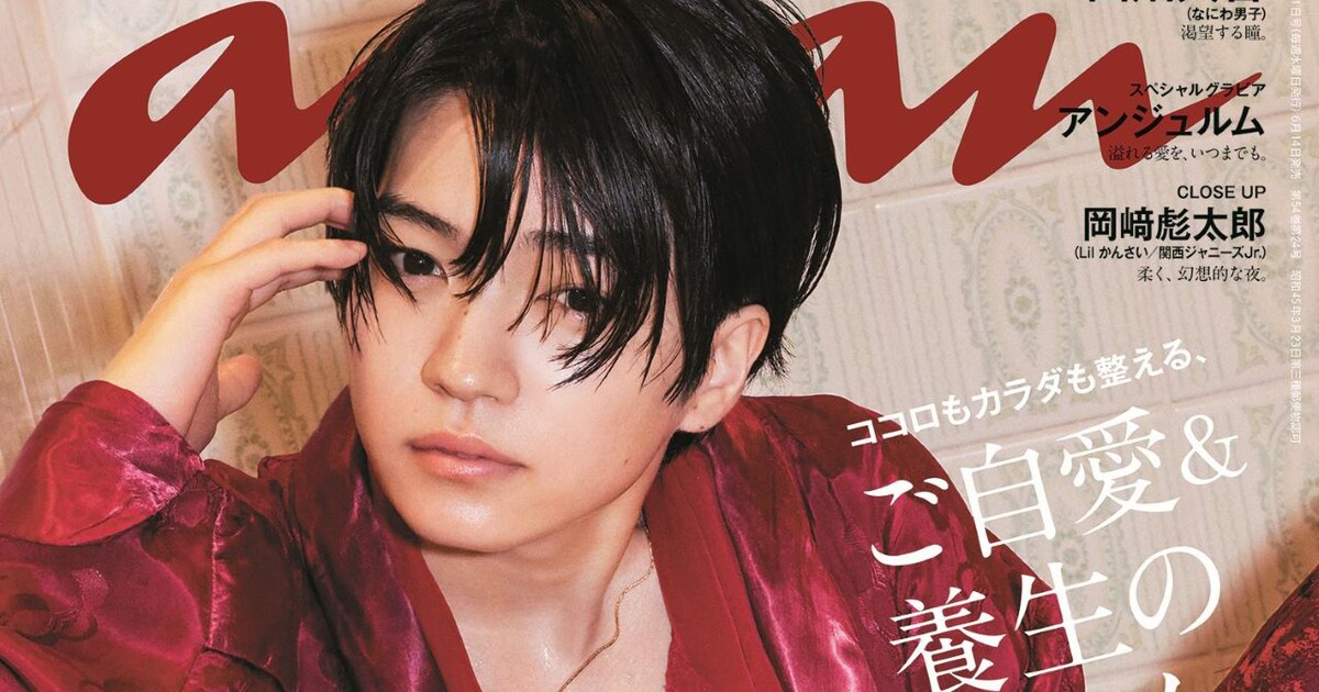 西畑大吾がananソロ表紙デビュー、可愛さ・美・精悍さ・艶を表現（コメントあり） - 映画ナタリー