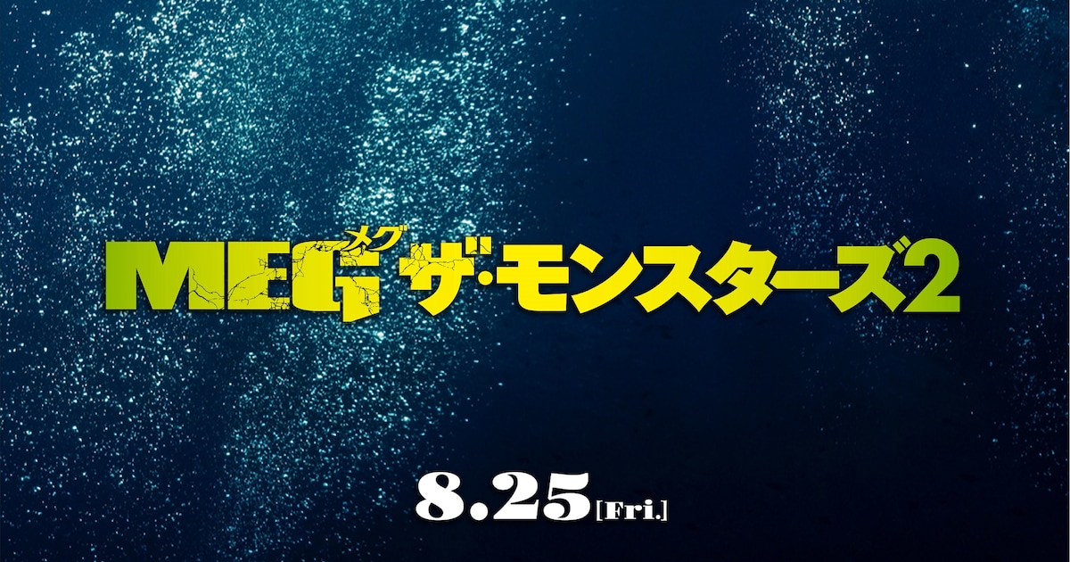 巨大ザメが深海から会いに来る「MEG2」新予告、映画オリジナルのARフィルターも（丸呑み） - 映画ナタリー