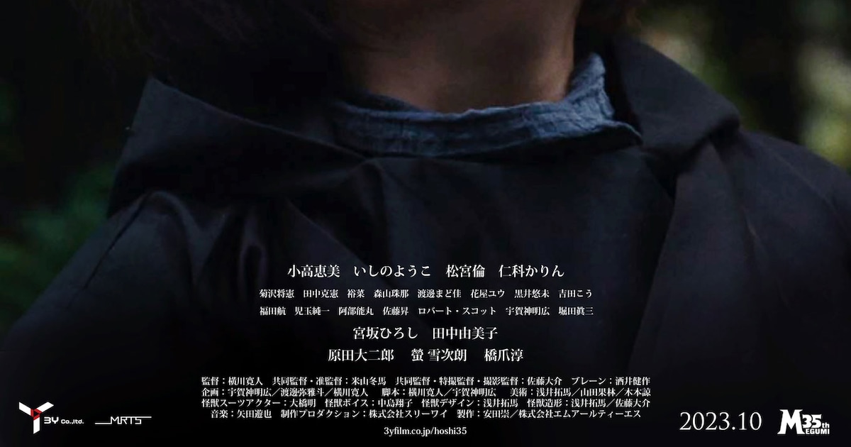 小高恵美のデビュー35周年を締めくくる怪獣映画「HOSHI 35」予告編が完成 - 映画ナタリー