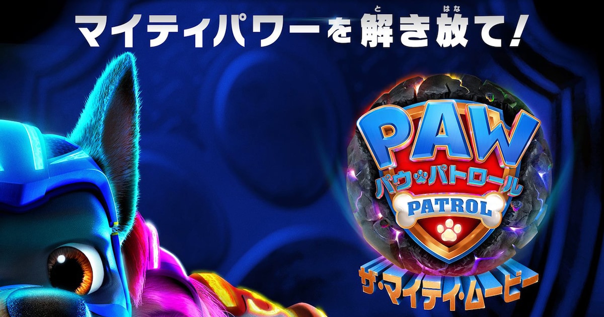 劇場版「パウ・パトロール」新作公開、新たなパワーで子犬たちがネオンカラーに - 映画ナタリー
