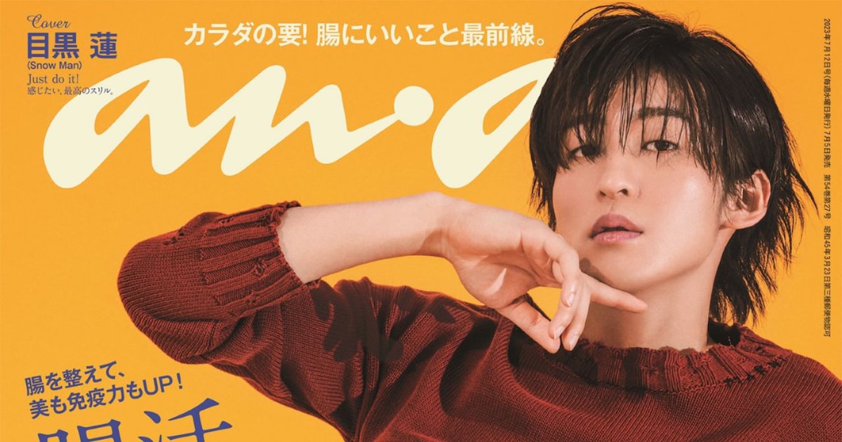 目黒蓮がananで腹筋チラ見せ＆手袋をゆっくり脱ぐ“新境地”に、ファンへの思いも語る - 映画ナタリー