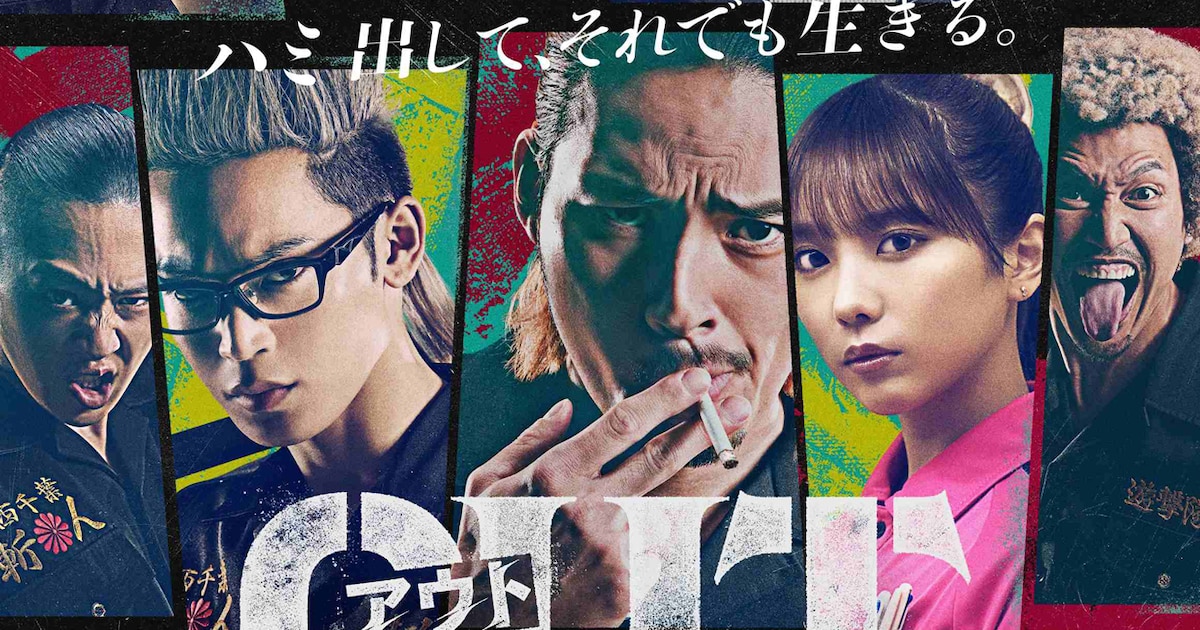 倉悠貴×醍醐虎汰朗×水上恒司の映画「OUT」予告編、JO1メンバーが大暴れ - 映画ナタリー