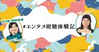 中山功太とぼる塾・酒寄希望がWOWOWとタッグ、「#エンタメ視聴体験記」連載開始