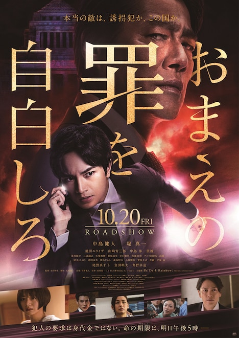 「おまえの罪を自白しろ」本ポスタービジュアル
