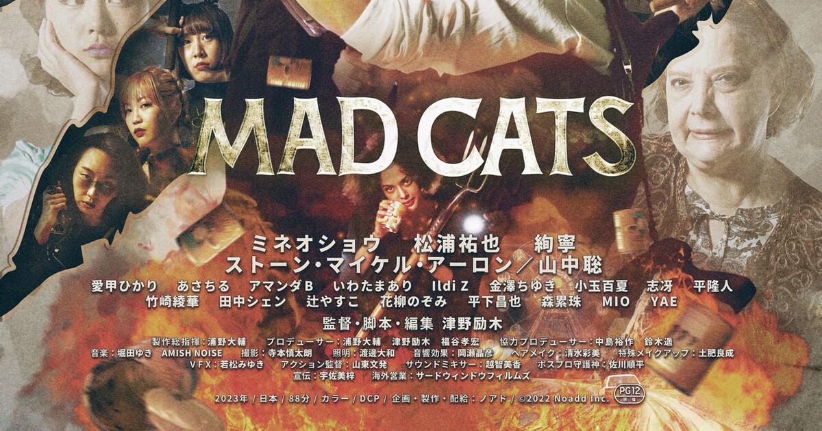 日本発コメディアクション「MAD CATS」予告編、津田健次郎がナレーション担当（写真20枚） - 映画ナタリー