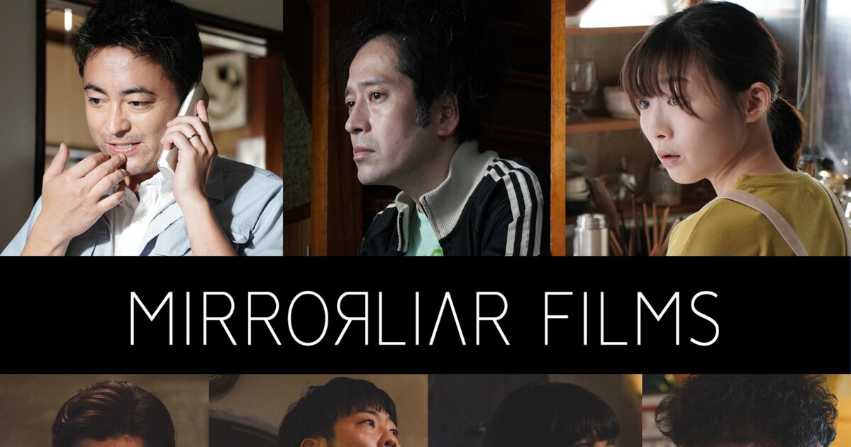 「MIRRORLIAR FILMS」地域と連携した映画製作を発表、全国のカラオケ店などで上映 - 映画ナタリー