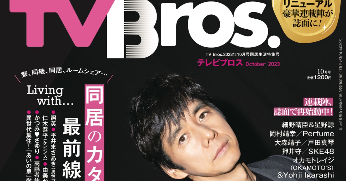 「何食べ」西島秀俊＆内野聖陽、TV Bros.の“同居生活”特集号でseason2の見どころ語る - 映画ナタリー
