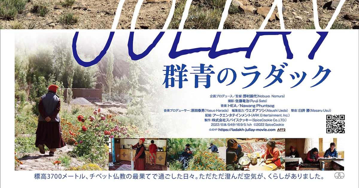 インドの高山地帯を訪ねるドキュメンタリー「JULLAY群青のラダック」の予告公開（コメントあり） - 映画ナタリー