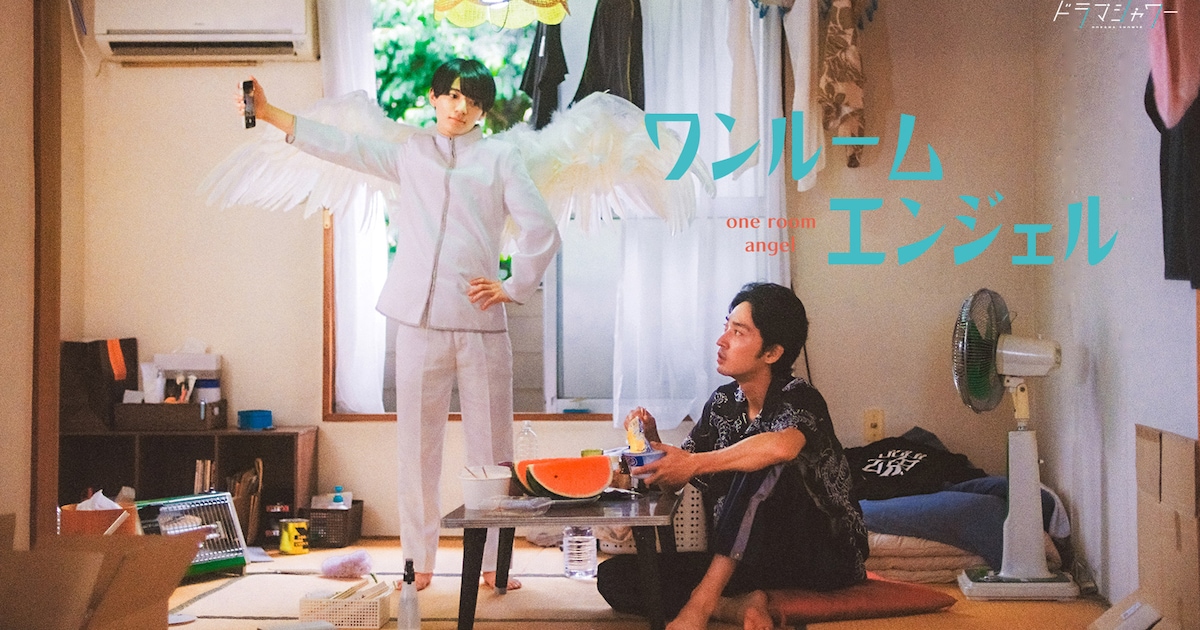 上杉柊平×西村拓哉W主演で「ワンルームエンジェル」ドラマ化、監督は枝優花（コメントあり / 動画あり） - 映画ナタリー
