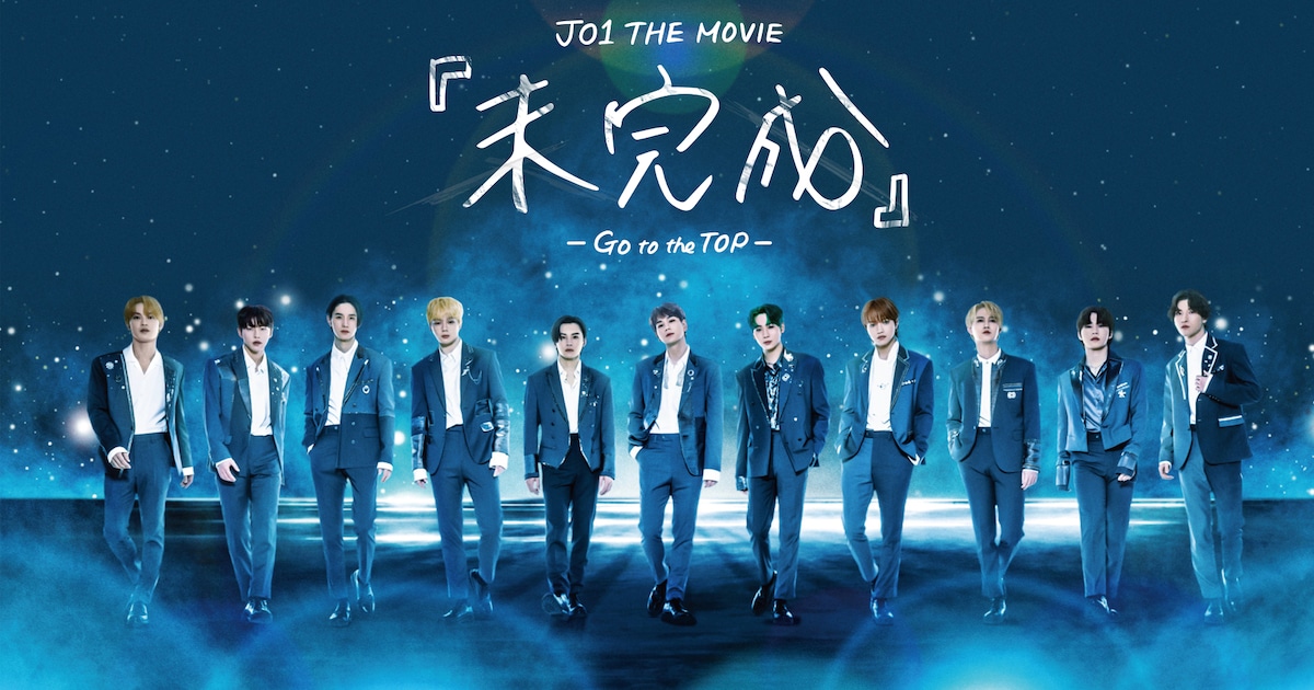 JO1の2年間を捉えたドキュメンタリー映画「未完成」Prime Videoで見放題独占配信 - 映画ナタリー