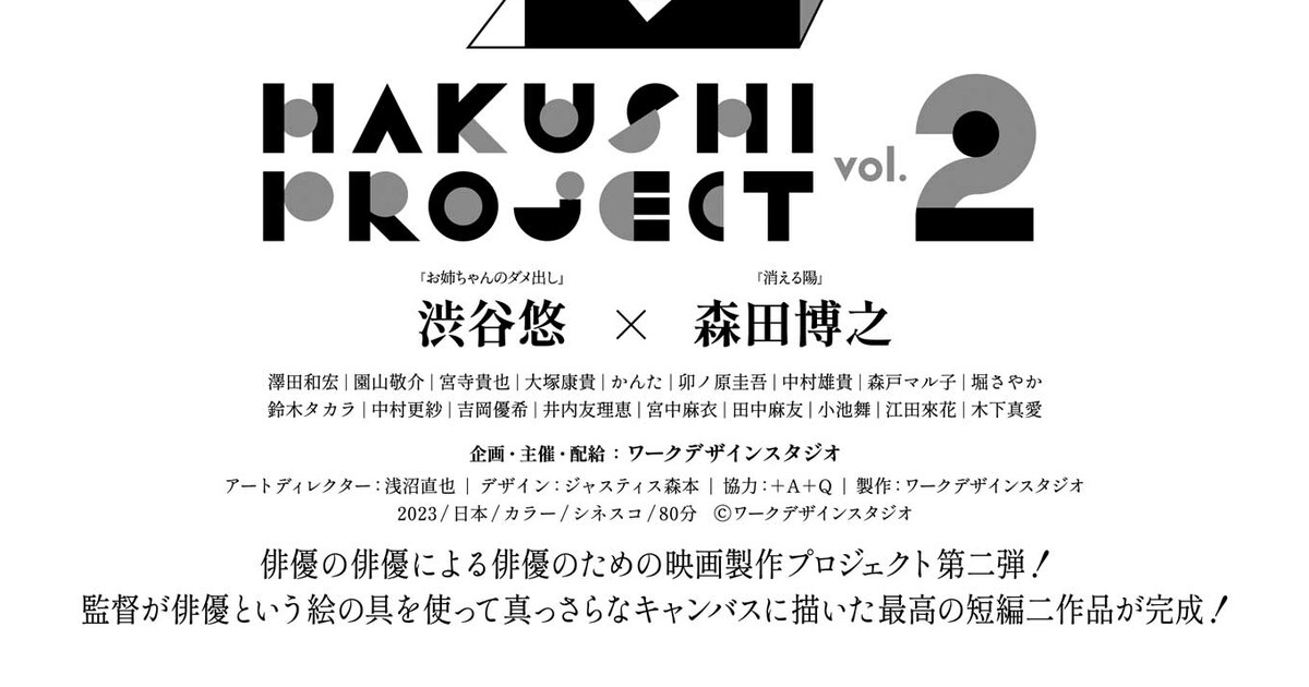 短編オムニバス「HAKUSHI PROJECT」第2弾、渋谷悠・森田博之の監督作を上映（コメントあり） - 映画ナタリー