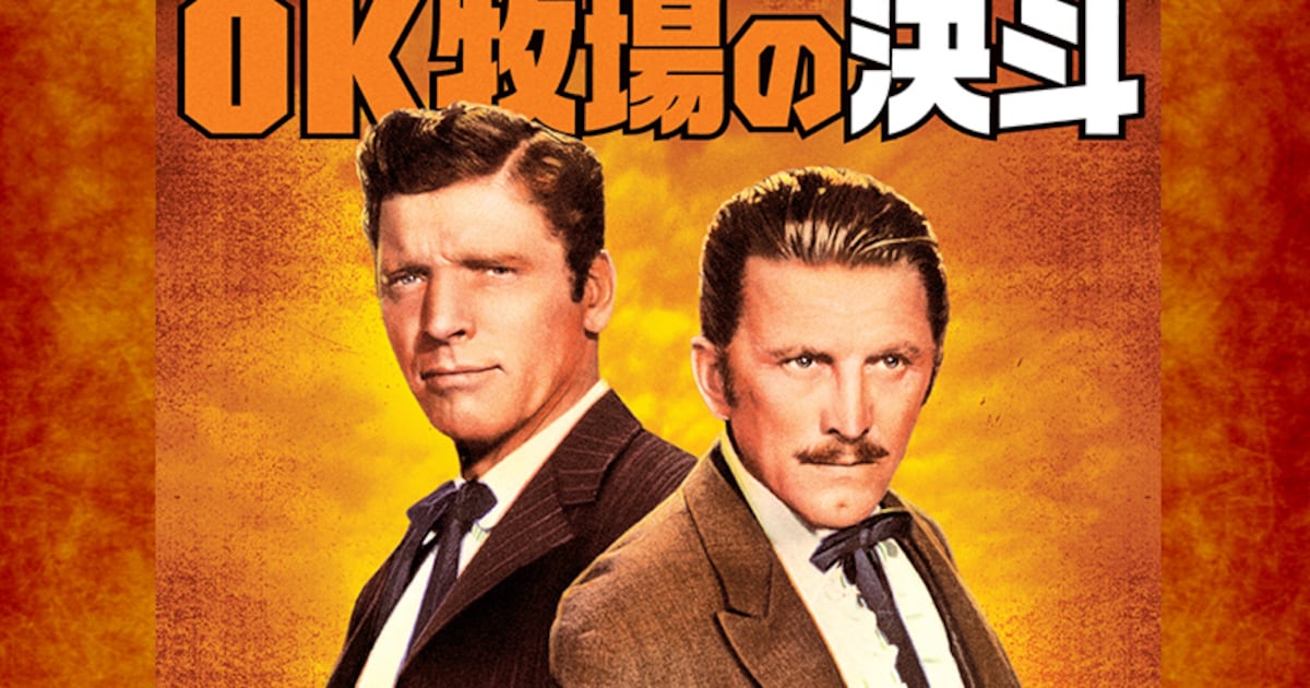 バート・ランカスター×カーク・ダグラス共演「OK牧場の決斗」BS12 トゥエルビで放送 - 映画ナタリー