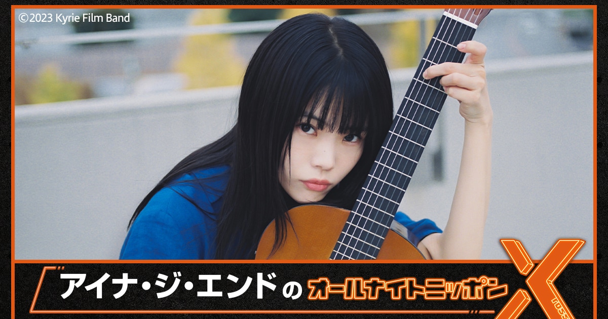 アイナ・ジ・エンドのANNXで「キリエのうた」スペシャル、岩井俊二がゲスト出演 - 映画ナタリー