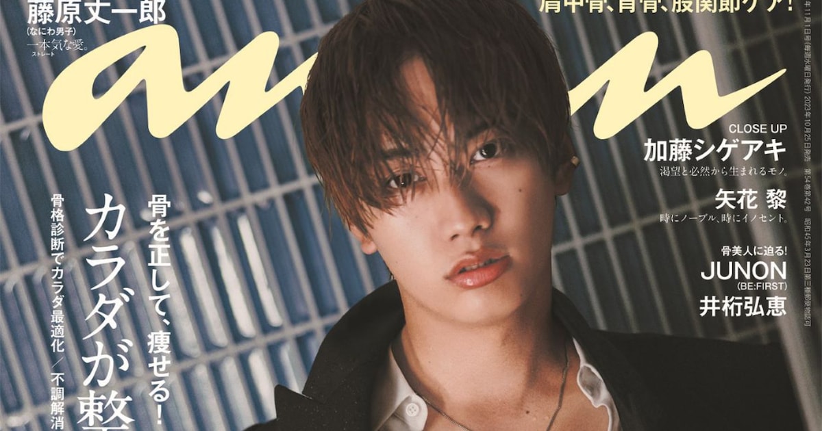 なにわ男子・藤原丈一郎がanan初ソロ表紙、“27歳の色気”をテーマに目隠しカットも - 映画ナタリー