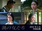 福士蒼汰×松本まりかの映画「湖の女たち」に浅野忠信、福地桃子、財前直見、三田佳子