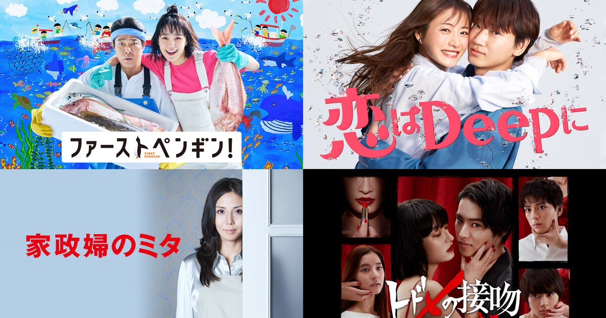 「ファーストペンギン！」「恋はDeepに」などの日テレドラマがTverで無料配信 - 映画ナタリー