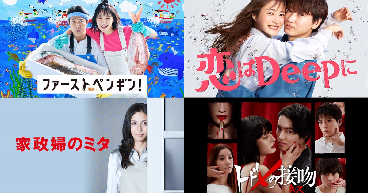 「ファーストペンギン！」「恋はDeepに」などの日テレドラマがTverで無料配信 - 映画ナタリー