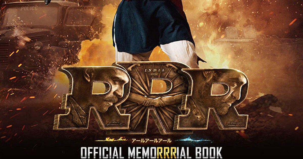 「RRR」初の公式ブック発売、明坂聡美のインタビューやカナ読み歌詞を掲載 - 映画ナタリー