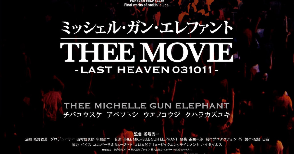 チバユウスケ追悼、ミッシェルのラストライブ捉えた映画「THEE MOVIE」各地で上映（予告あり） - 映画ナタリー