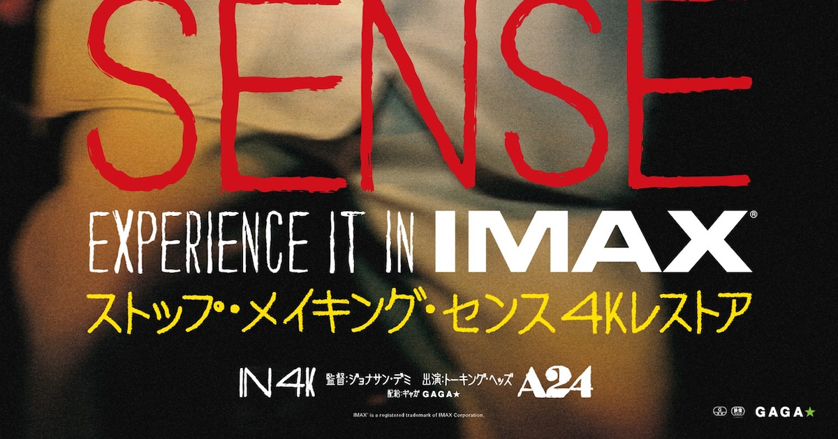 A24による「ストップ・メイキング・センス」4Kレストア版公開、IMAX上映も（動画あり） - 映画ナタリー