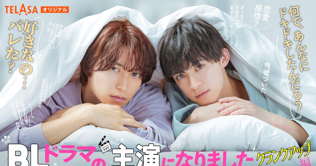 阿部顕嵐×阿久津仁愛「BLドラマの主演になりました」TELASAで配信スタート、舞台裏もたっぷり（写真24枚） - 映画ナタリー