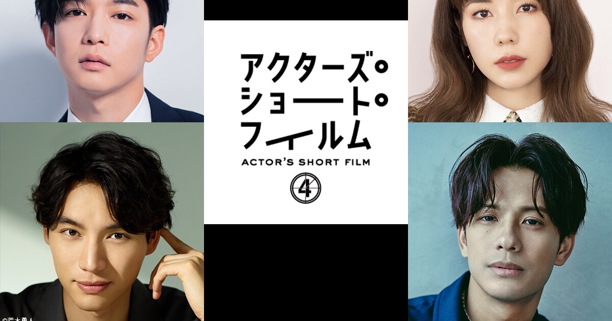 千葉雄大、仲里依紗、福士蒼汰、森崎ウィンが短編映画を監督！「ASF4」始動 - 映画ナタリー