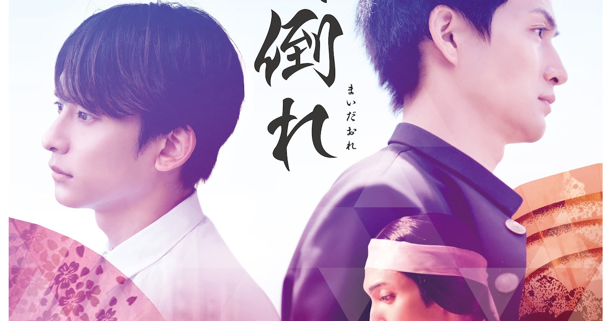 能×舞踊の青春活劇「舞倒れ」来春に公開、松田凌・橋本祥平・有澤樟太郎らが出演（写真37枚 / コメントあり） - 映画ナタリー