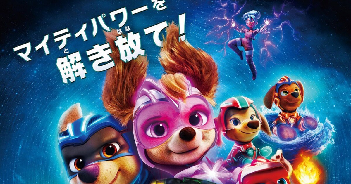 映画「パウ・パトロール」パウっと興収8億円突破、新たな入場特典はパウパト大集合 - 映画ナタリー