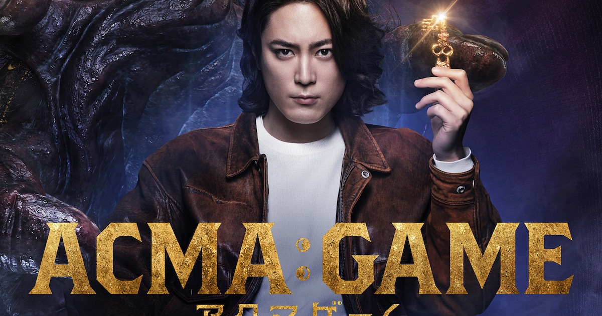 「ACMA:GAME」間宮祥太朗主演でTVドラマ化、“悪魔の鍵”を賭けてデスゲームに挑む（コメントあり） - コミックナタリー