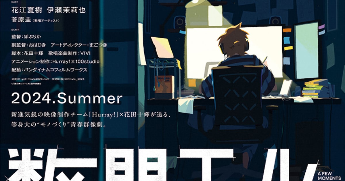 ヨルシカのMV制作陣による映画「数分間のエールを」初夏公開、花江夏樹と伊瀬茉莉也が参加（動画あり / コメントあり） - 映画ナタリー