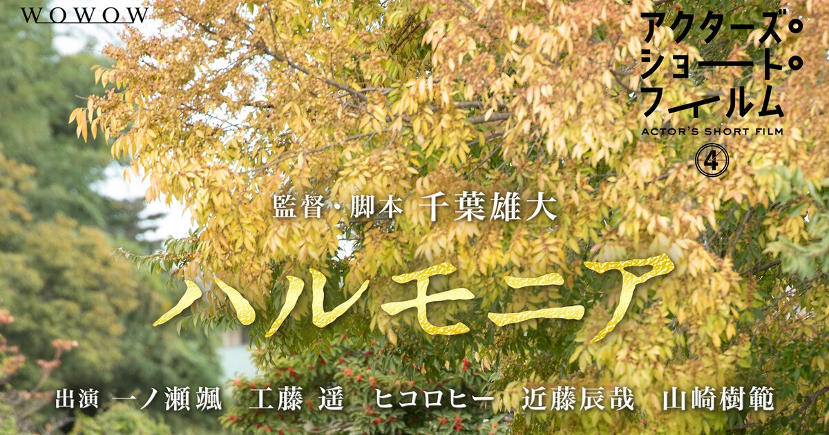 「ASF4」各作品のポスター解禁！新キャストに工藤遥、寛一郎、伊澤彩織、津田健次郎ら - 映画ナタリー