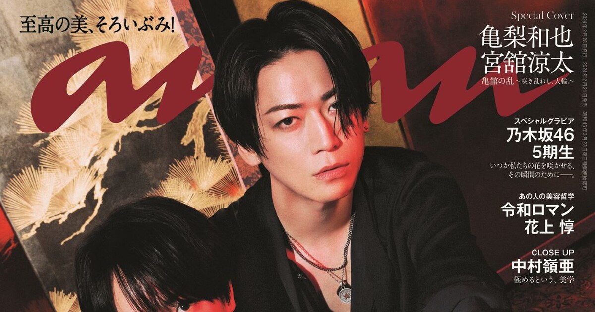 亀梨和也＆宮舘涼太がanan表紙飾る、亀舘の“ゼロ距離”ショットやにらみ合う表情掲載 - 映画ナタリー