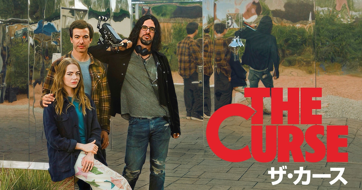 エマ・ストーン出演のブラックコメディ「THE CURSE」U-NEXTで独占配信 - 映画ナタリー