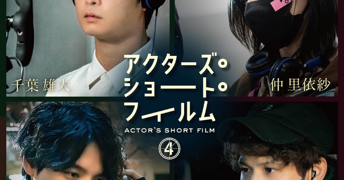 「ASF4」が期間限定上映！千葉雄大、仲里依紗、福士蒼汰、森崎ウィンの登壇イベントも - 映画ナタリー