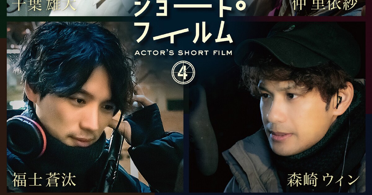 「ASF4」が期間限定上映！千葉雄大、仲里依紗、福士蒼汰、森崎ウィンの登壇イベントも - 映画ナタリー