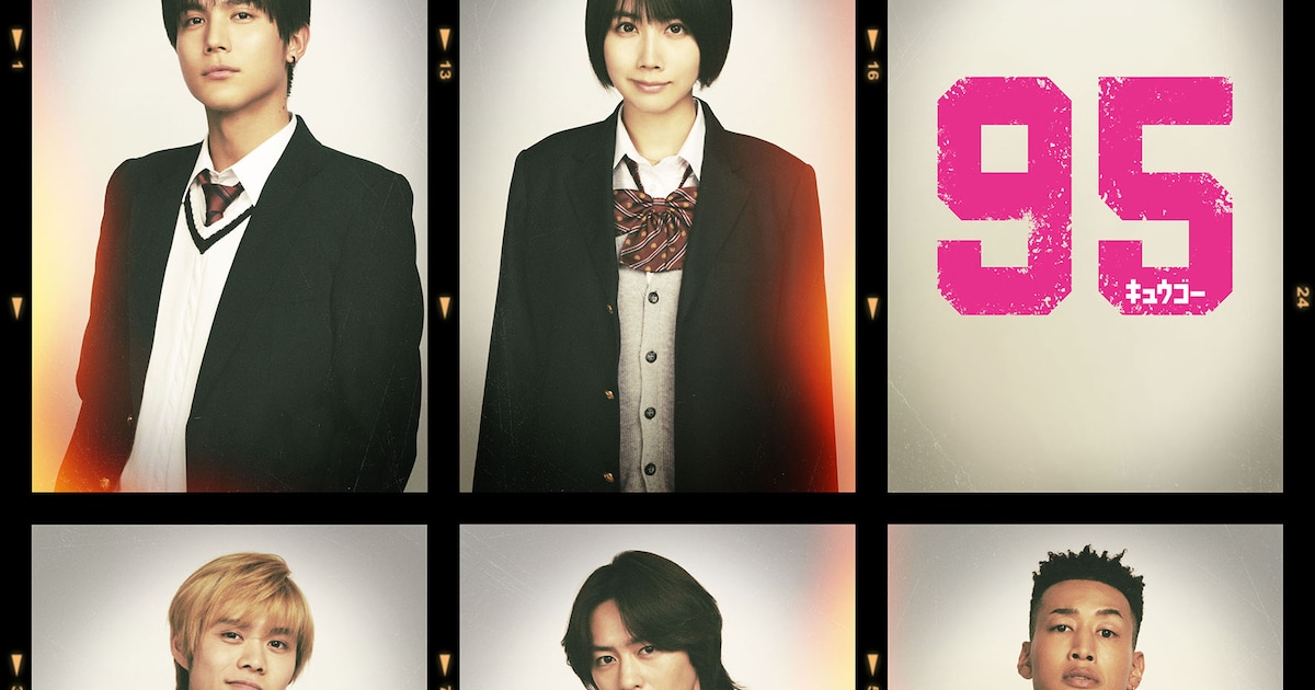 高橋海人主演「95」に中川大志、松本穂香、細田佳央太、犬飼貴丈、関口メンディー出演（コメントあり） - 映画ナタリー