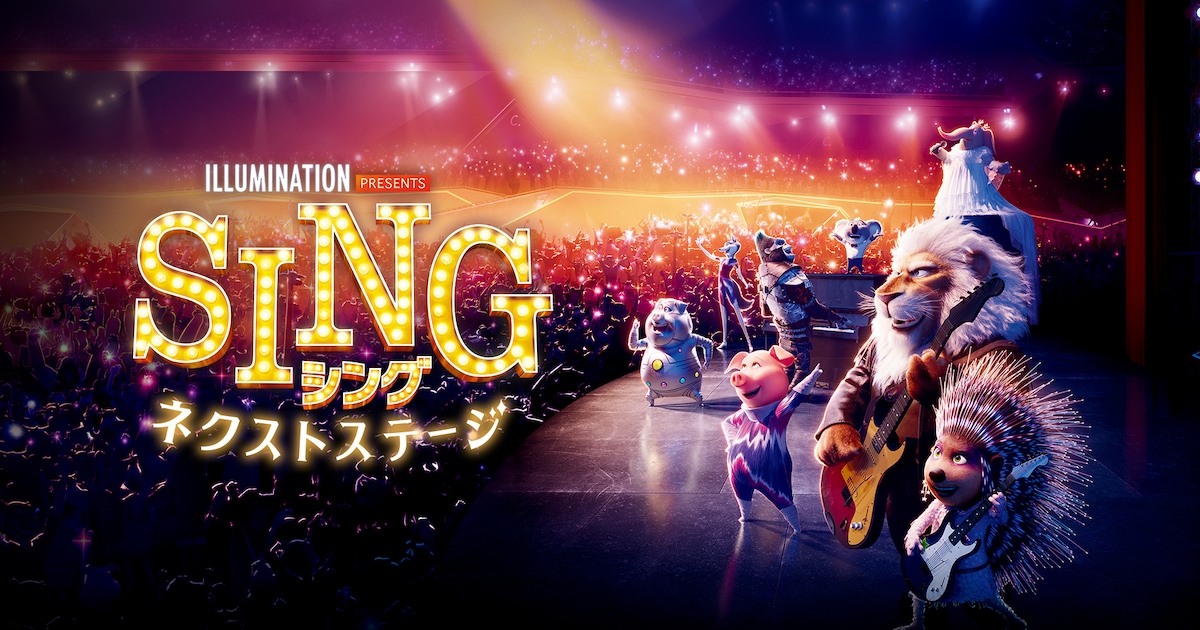 アニメ映画「SING／シング」続編、3月に地上波初放送 B'z稲葉浩志が吹替初挑戦 - 映画ナタリー