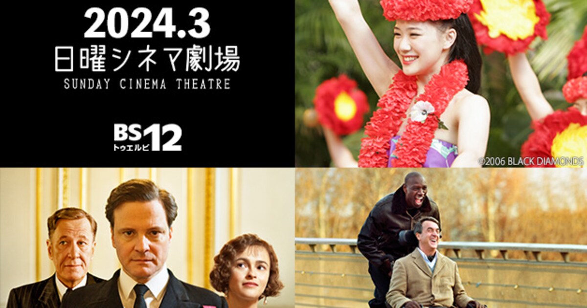 BS12でアカデミー賞特集、「フラガール」「英国王のスピーチ」「最強のふたり」放送 - 映画ナタリー