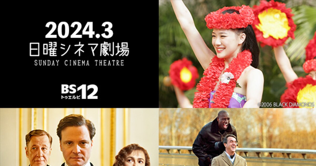 BS12でアカデミー賞特集、「フラガール」「英国王のスピーチ」「最強のふたり」放送 - 映画ナタリー