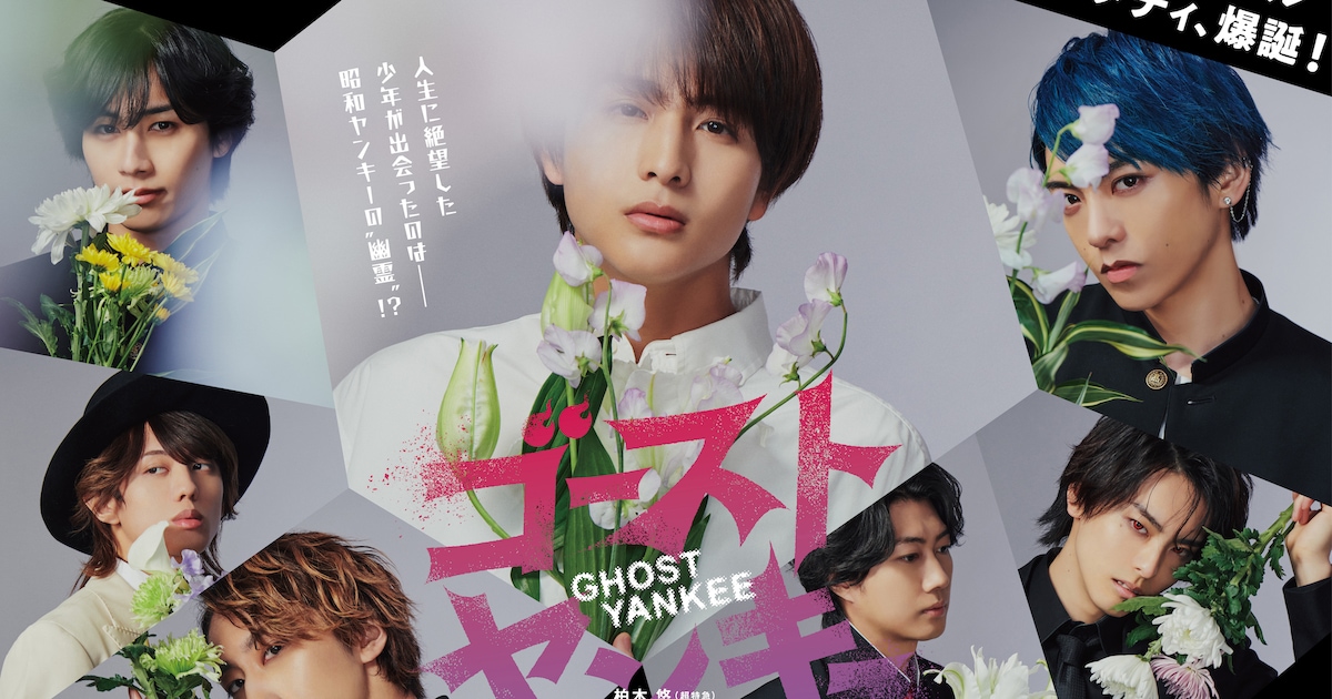 超特急・柏木悠がドラマ単独初主演、石川凌雅らも参加した「ゴーストヤンキー」4月放送（写真14枚 / コメントあり） - 映画ナタリー