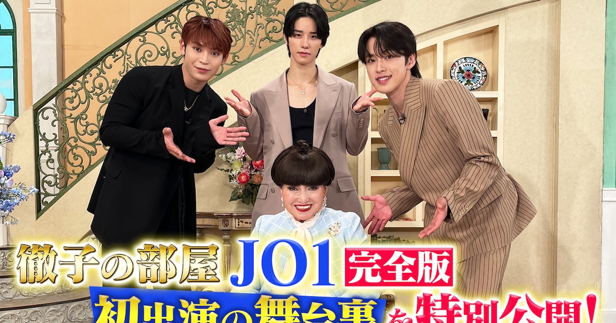 JO1與那城奨・河野純喜・佐藤景瑚「徹子の部屋」完全版がTELASAで配信、舞台裏も - 映画ナタリー
