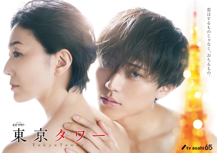 ドラマ「東京タワー」ポスター 永瀬廉×板谷由夏が恋に落ちる…ドラマ「東京タワー」ポスタービジュアル到着 [画像ギャラリー 1 1