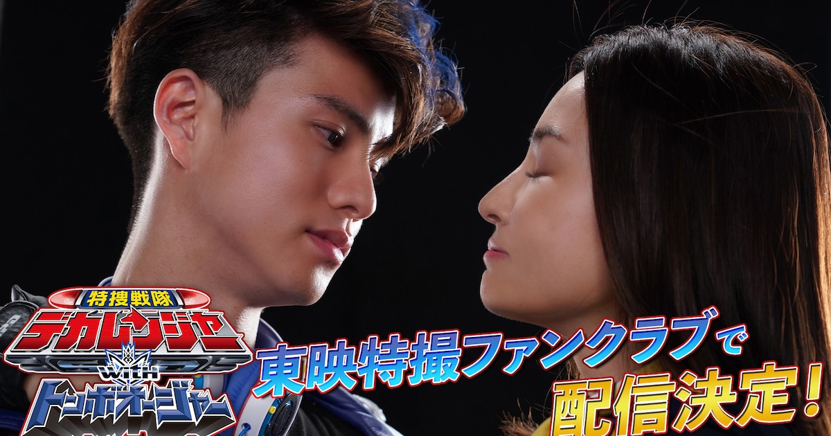 渡辺碧斗の初恋はデカイエロー、トンボオージャーの恋物語がTTFCで配信（15秒予告 / コメントあり） - 映画ナタリー