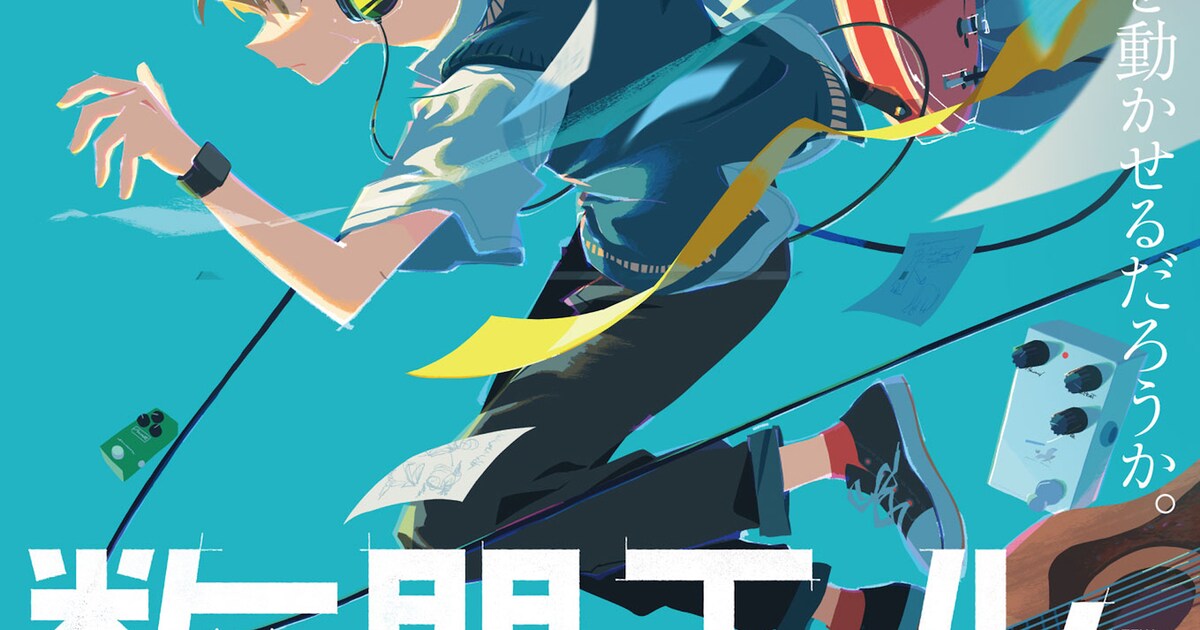 石川にエールを、金沢や羽咋を舞台にした「数分間のエールを」舞台挨拶の詳細解禁 - 映画ナタリー